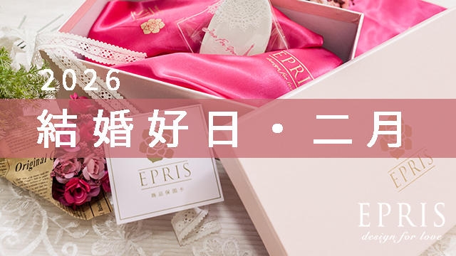 2026 結婚好日子 - 2月吉日精選 | EPRIS艾佩絲婚宴女鞋
