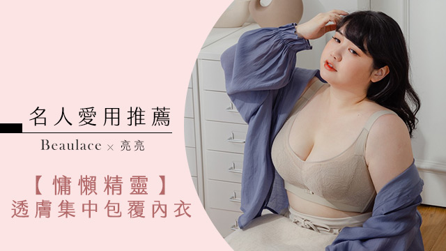 [亮亮x慵懶甜心]沒有鋼圈束縛又能集中托高的超強無鋼圈! | BEAULACE薄蕾絲
