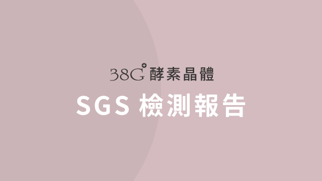 SGS檢測報告｜38G酵素晶體 | 38G酵素晶體