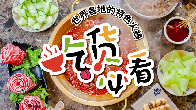 吃貨必看！世界各地的特色火鍋 | Beutii 質感家電選品