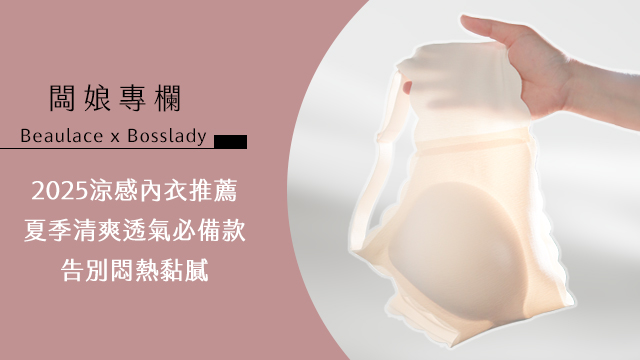 2025涼感內衣推薦｜夏季清爽透氣必備款，告別悶熱黏膩！ | BEAULACE薄蕾絲
