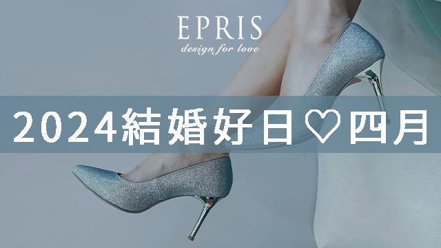 2024結婚好日♡四月 | EPRIS艾佩絲婚宴女鞋