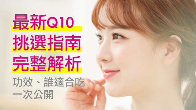 Q10是什麼？2021最新Q10挑選指南，功效、誰適合吃一次公開 | 健康力Dr.Advice