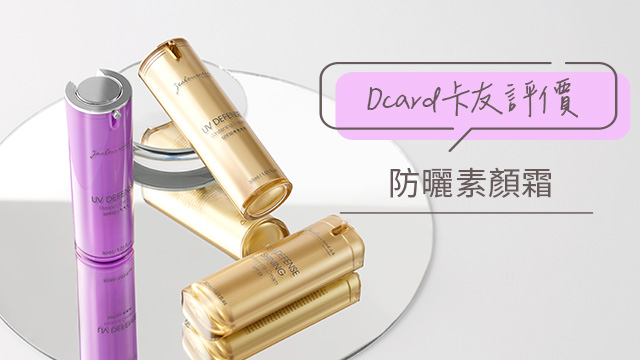 2025素顏霜推薦｜Dcard熱議「婕洛妮絲評價」心得公開！ | JS婕洛妮絲