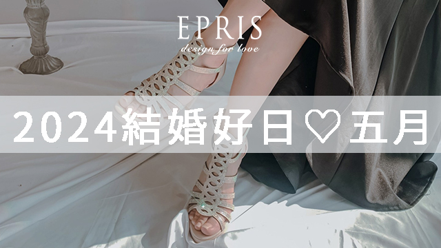 2024結婚好日♡五月 | EPRIS艾佩絲婚宴女鞋