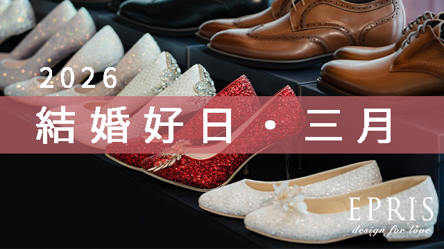 2026 結婚好日子 - 3月吉日精選 | EPRIS艾佩絲婚宴男女鞋