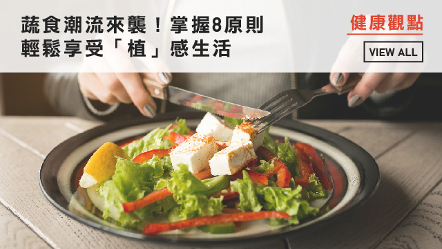 蔬食潮流來襲！掌握8原則，輕鬆享受「植」感生活 | 肯寶KB99官方商城