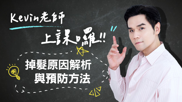 Kevin老師上課囉！掉髮原因解析與預防方法 | basiik官方旗艦店
