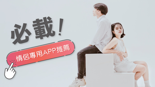 必載！2025 年情侶專用 APP 推薦 | Beutii 質感家電選品
