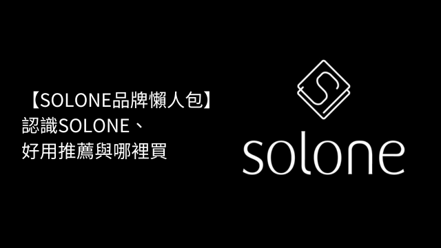 【Solone品牌懶人包】認識Solone、好用推薦與哪裡買 | Solone